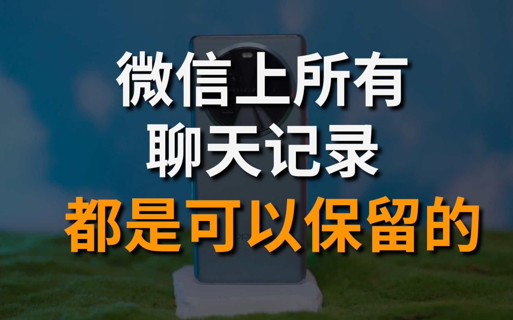 微信上的所有聊天记录都是可以保留的