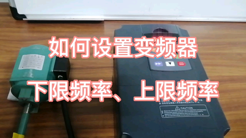 变频器如何设置上限频率及下限频率参数?