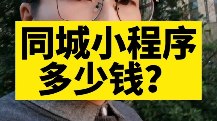 同城小程序多少钱?三个版本基本涵盖市场需求#微信小程序#小程序#...