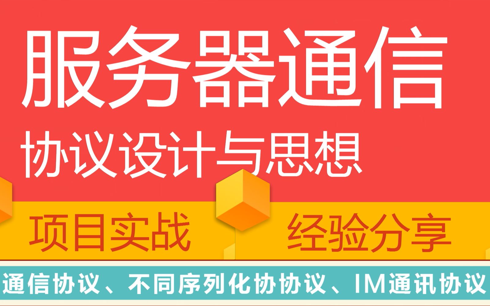 后台开发第108讲|服务器通信协议设计与思考|1.通信协议设计的坑 2....