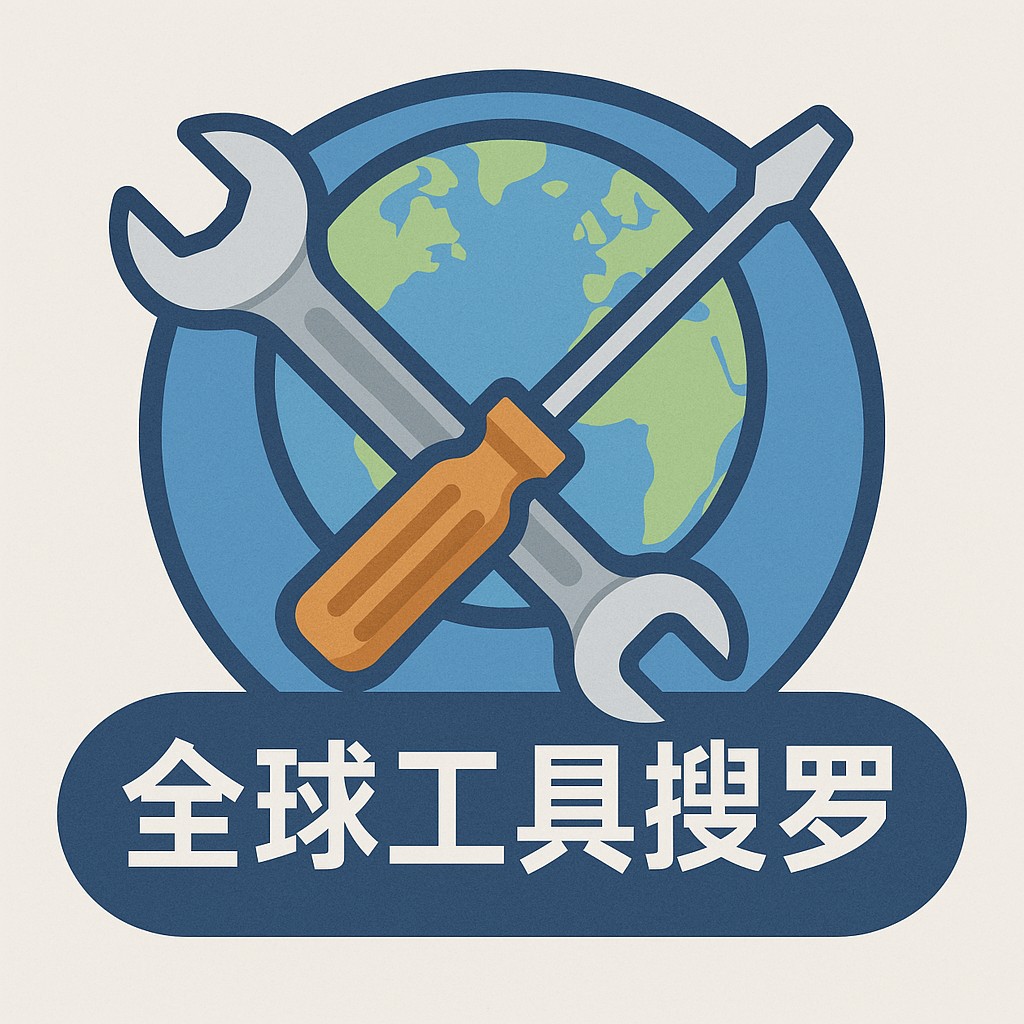 全球工具搜罗 