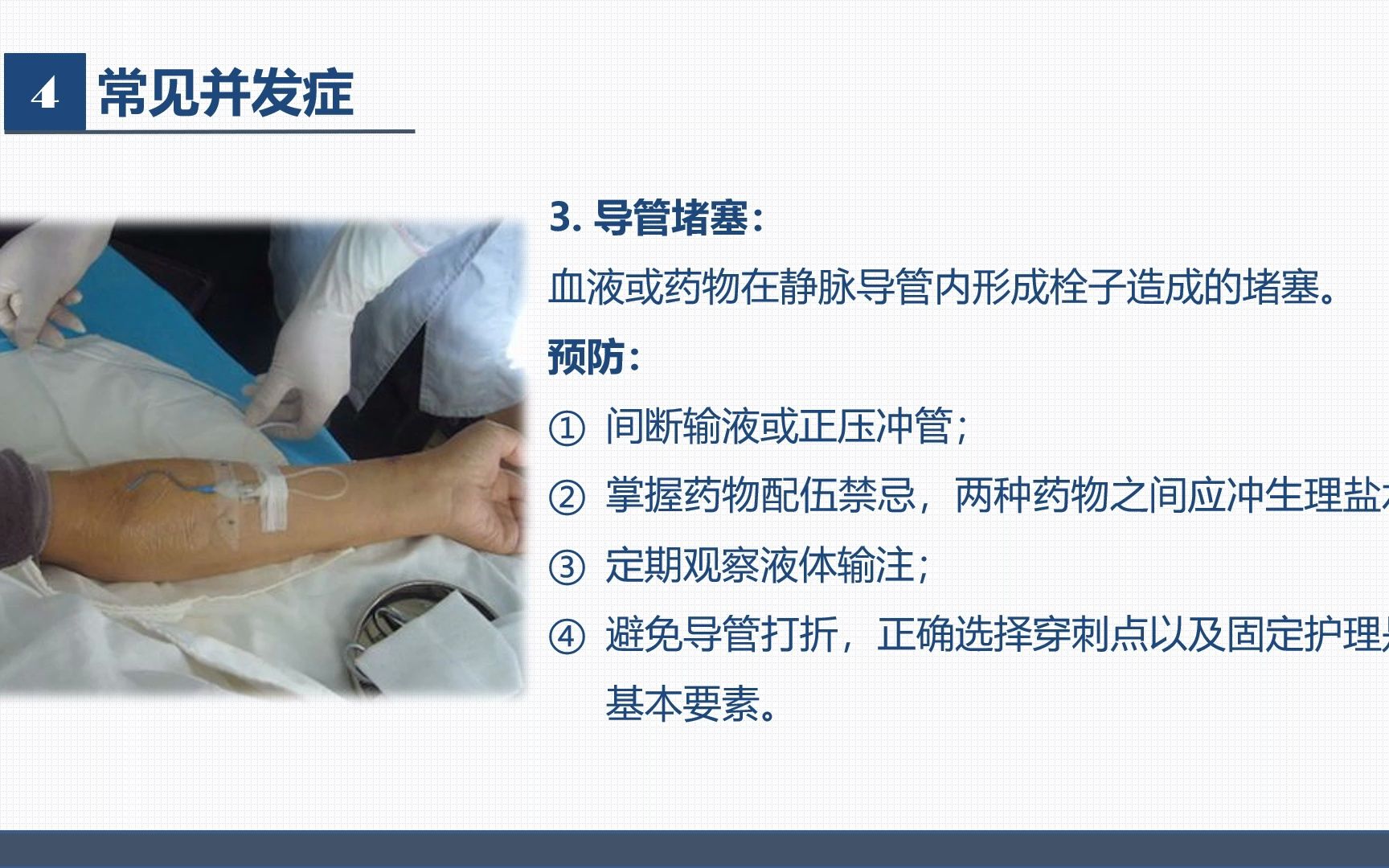 浅静脉留置针应用与维护