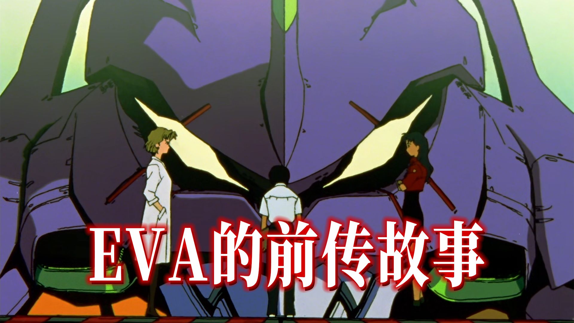 经典动画《新世纪福音战士》究竟讲了什么?揭秘EVA动画发生之前的...