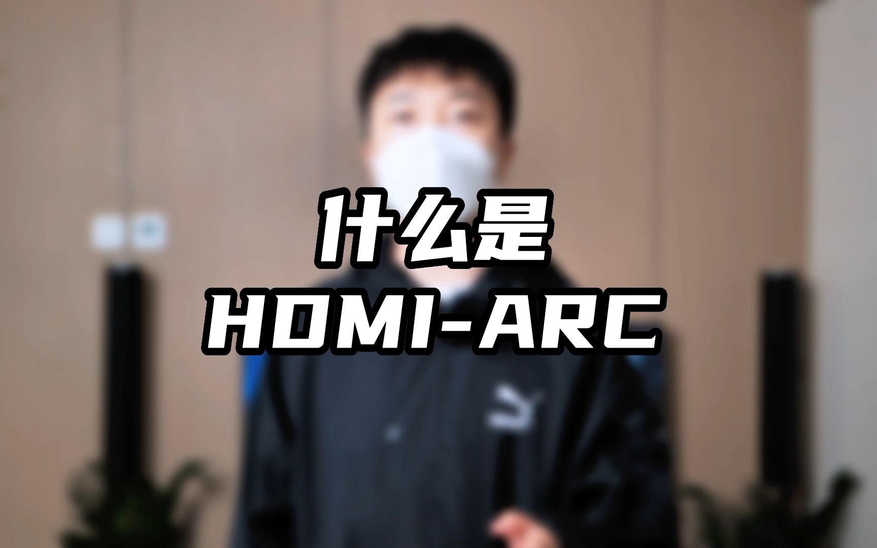 带大家了解一下什么是HDMI-ARC!
