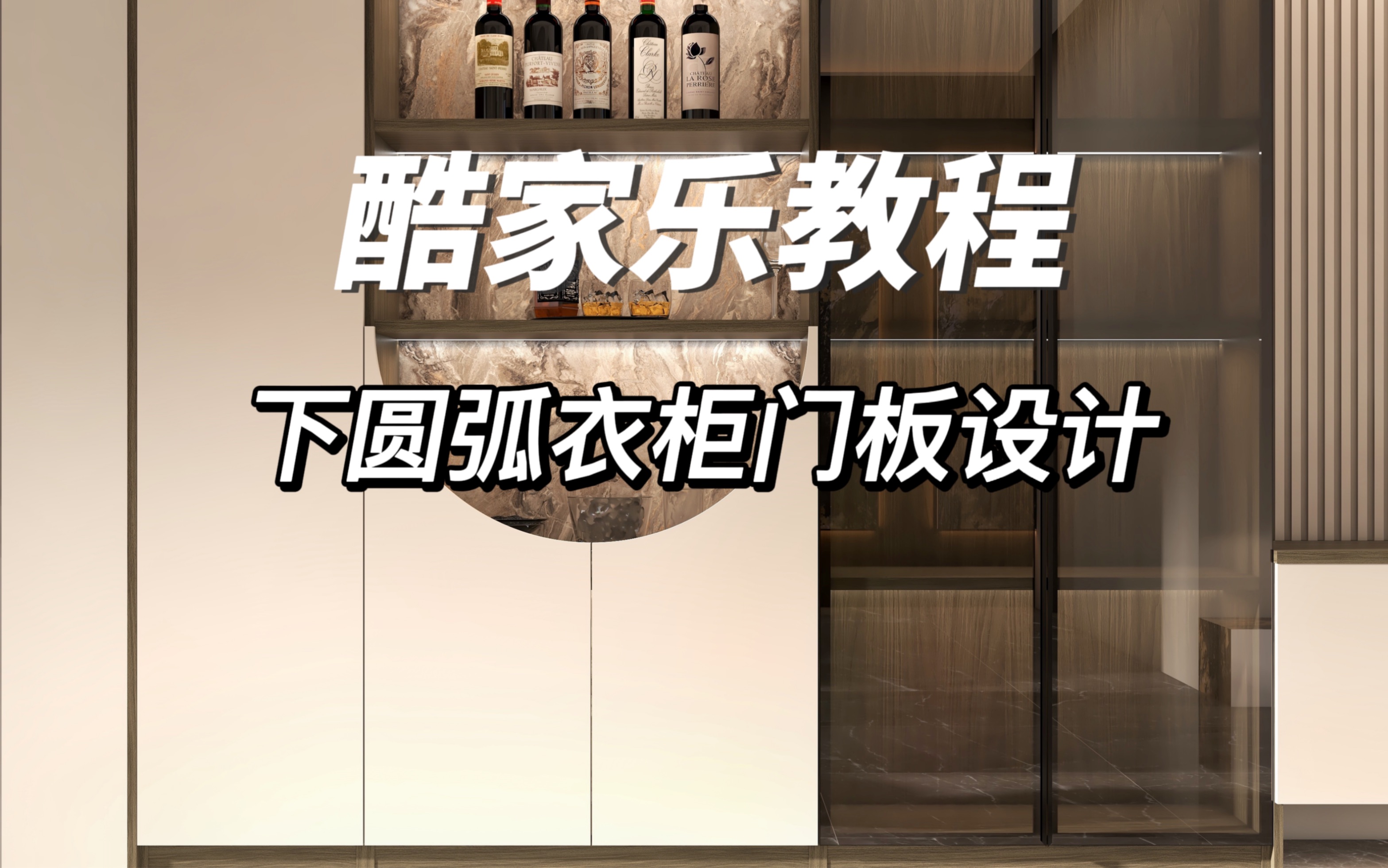 酷家乐定制衣柜下圆弧门板设计技巧来咯!仅作效果!生产还是以工艺...