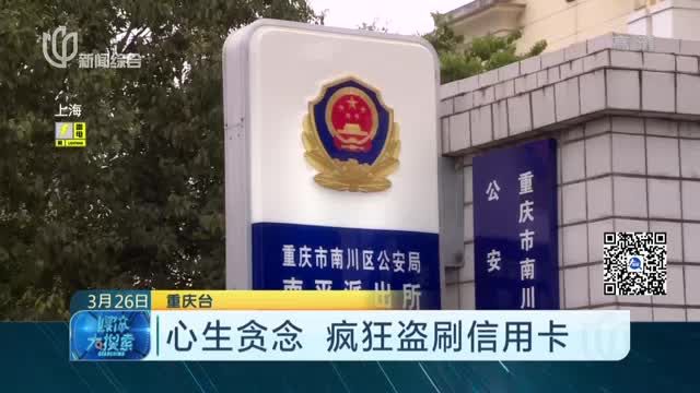 重庆一市民捡到信用卡,却心生贪念跑去疯狂盗刷,整整刷了145笔
