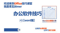 Word2019实用技巧,在word里面插入函数,工作变的更轻松,分享office...