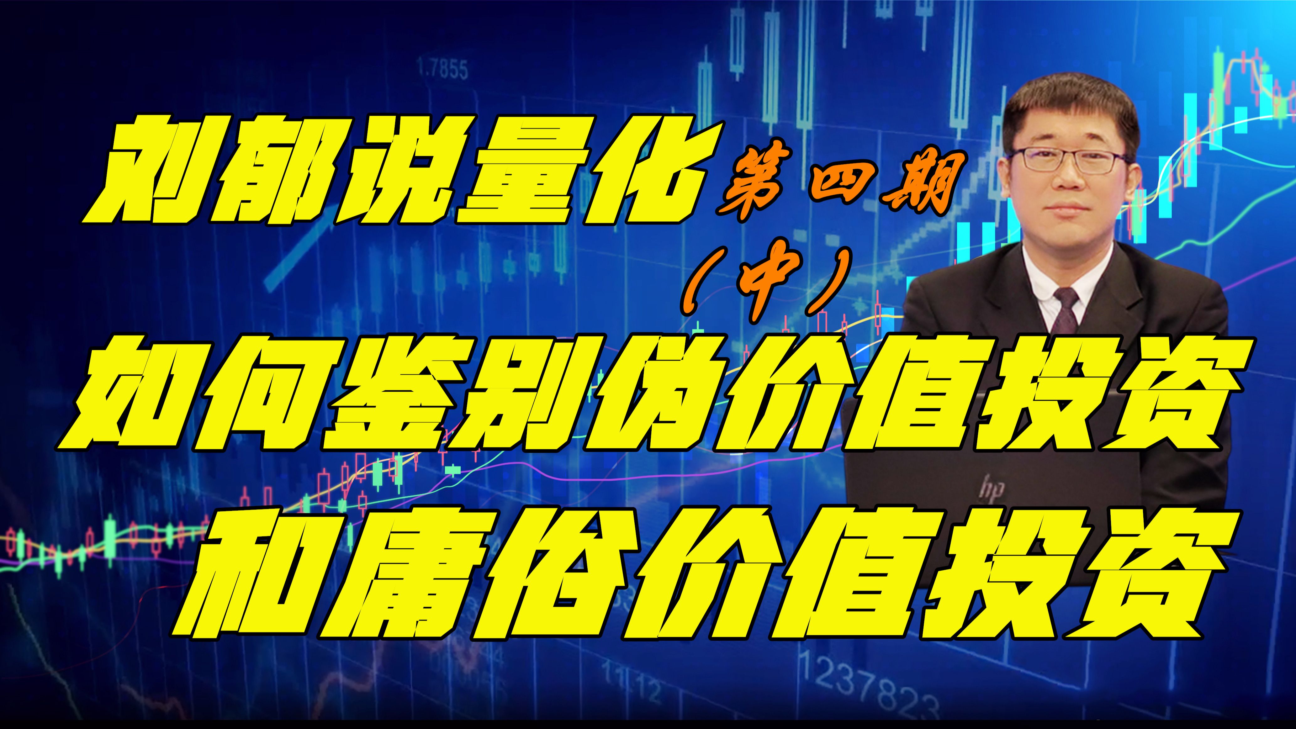 如何鉴别“伪价值投资”和“庸俗价值投资”?(中)#财经 #股票 #经济 #...