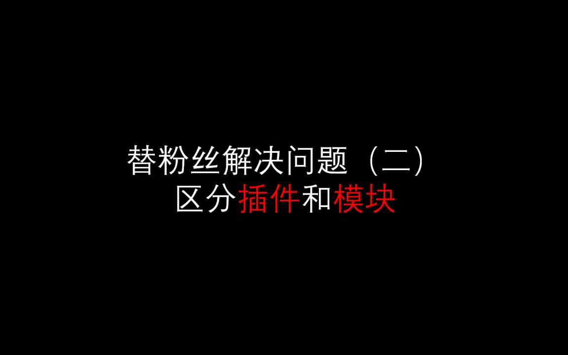 (帮粉丝解决问题(二))使用pycharm的时候注意区分好插件和模块