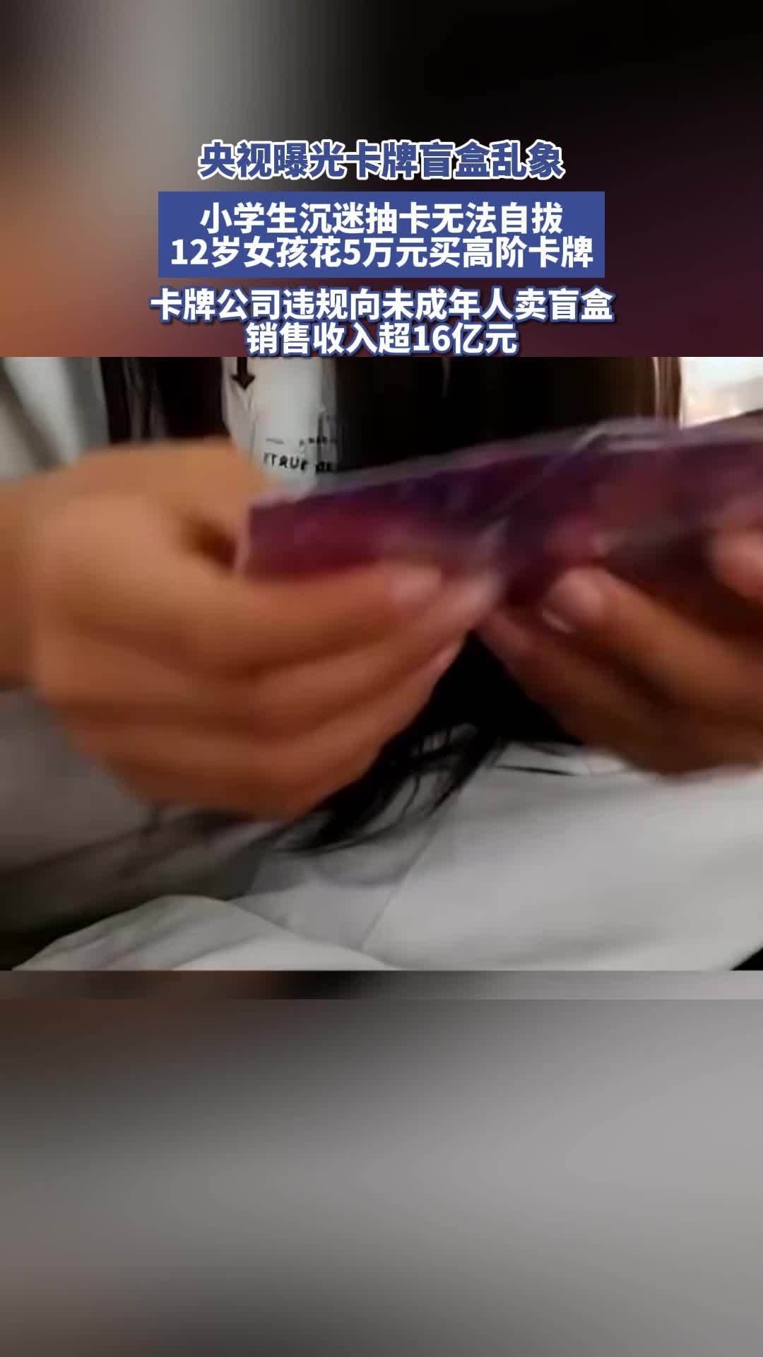 央视曝光卡牌盲盒乱象,小学生沉迷抽卡无法自拔