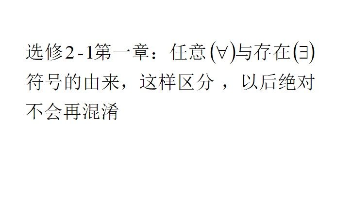 高中数学,数学符号任意与存在的来源,这样记绝对不会混淆