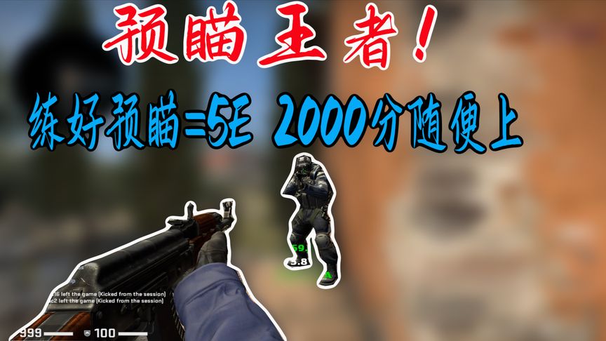 【CSGO新手教学】5E 2000分怎么上?先把预瞄练好!