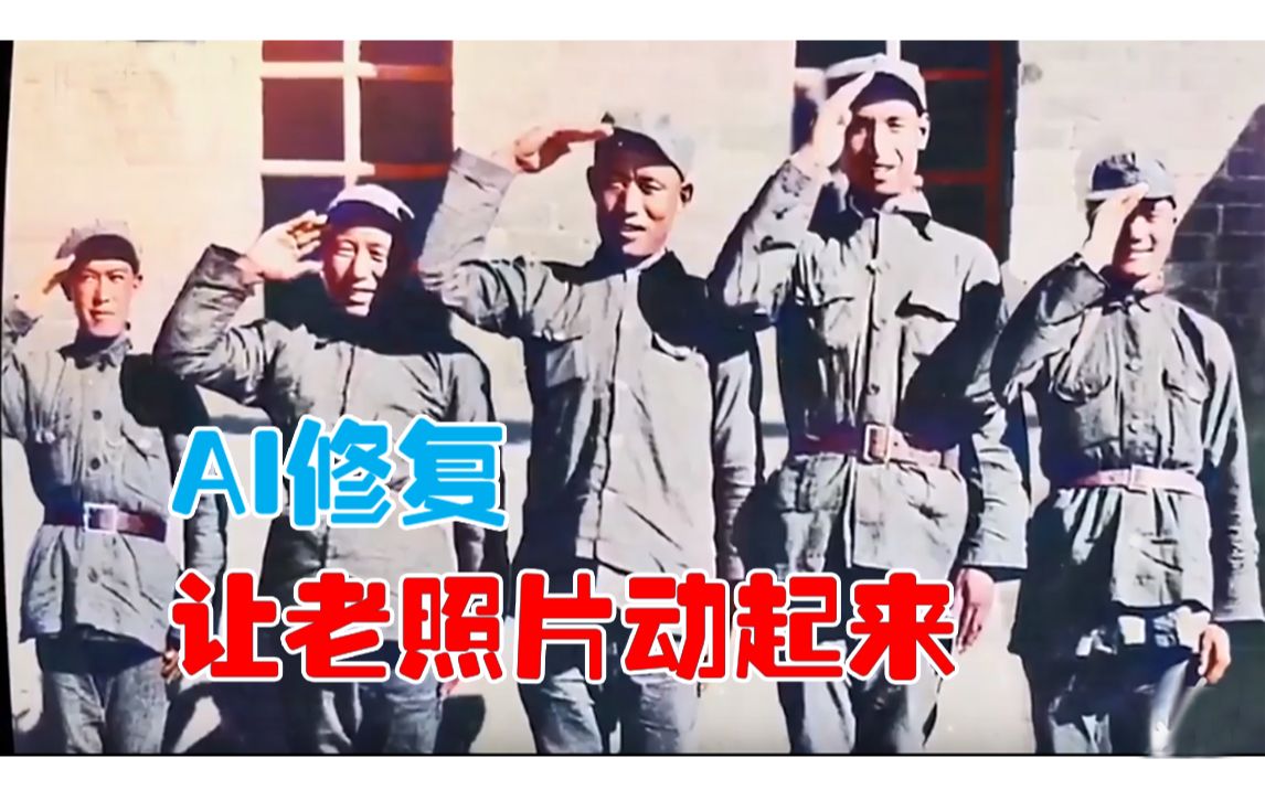 珍贵画面!AI修复老照片重现红军战士面容