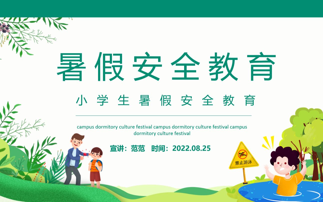 小学生暑假安全教育培训PPT课件