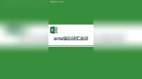 Excel如何创建表和汇总表