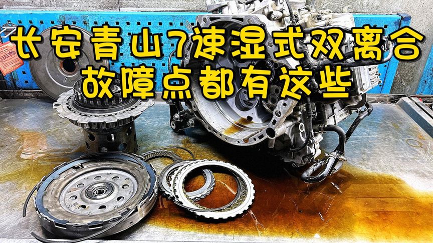 长安、捷途装的这款7速湿式双离合,故障率高、但也有无奈