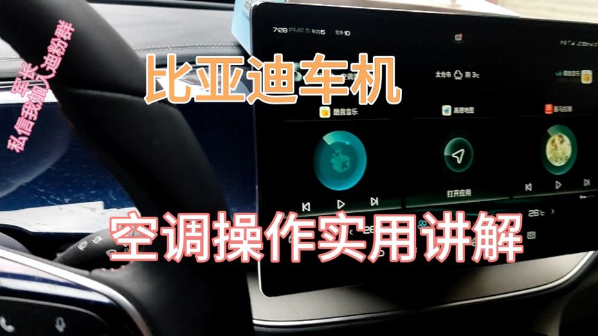 比亚迪小白课堂:空调操作实用讲解(冬天)