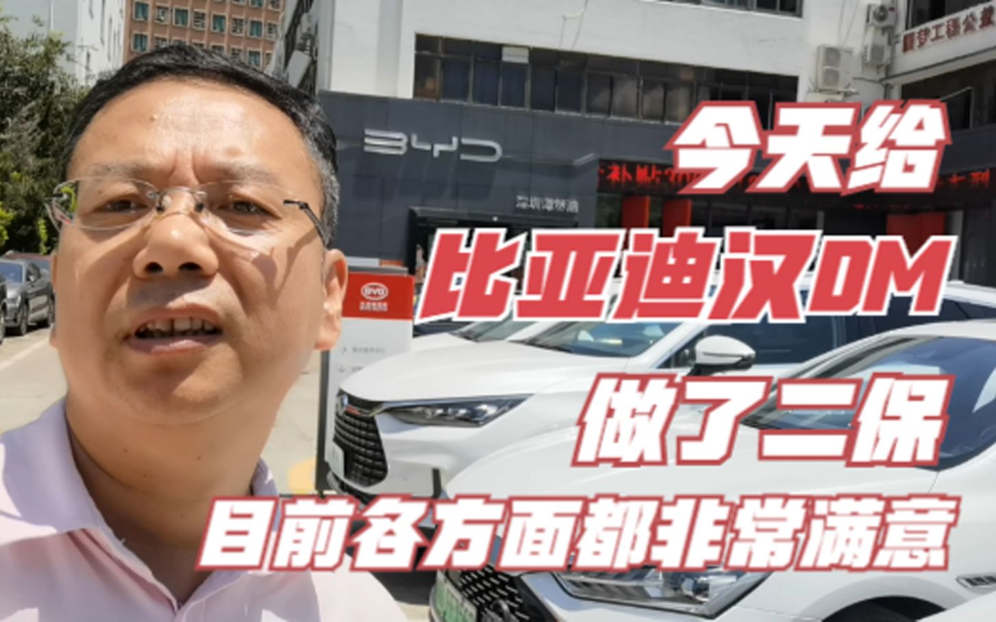 给比亚迪汉DM做了保养,目前对各方面都非常满意