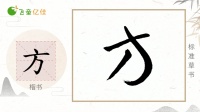 标准草书千字文:赖及万方,一起来学习“方”字的写法