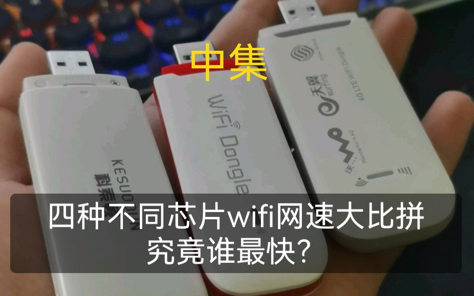 随身wifi哪家强?看看网速对比测试!