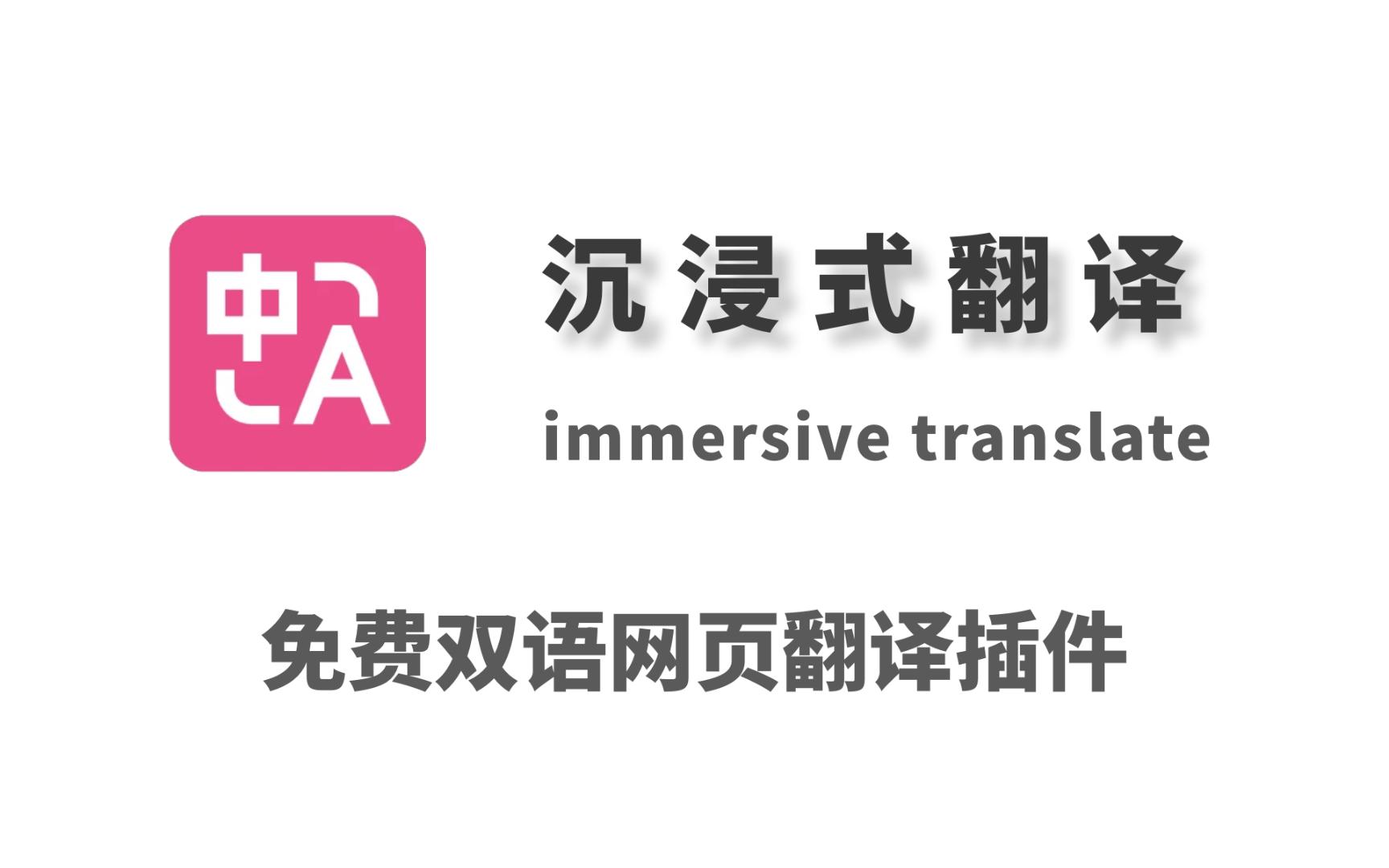 沉浸式翻译 3分钟热门插件教程 极简插件