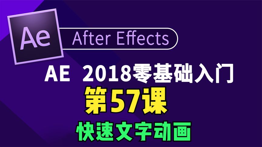 零基础自学MG动画制作,AE视频教程案例第57课:快速文字动画