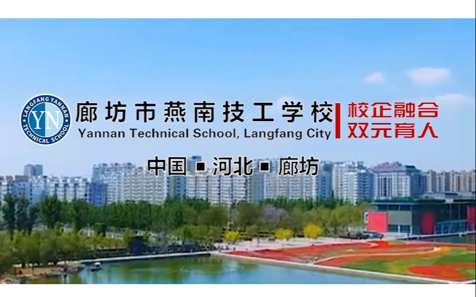 廊坊市燕南技工学校2021招生宣传片(2分30秒)