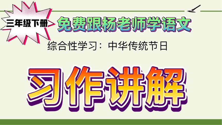三年级下册习作《中华传统节日》———习作讲解!