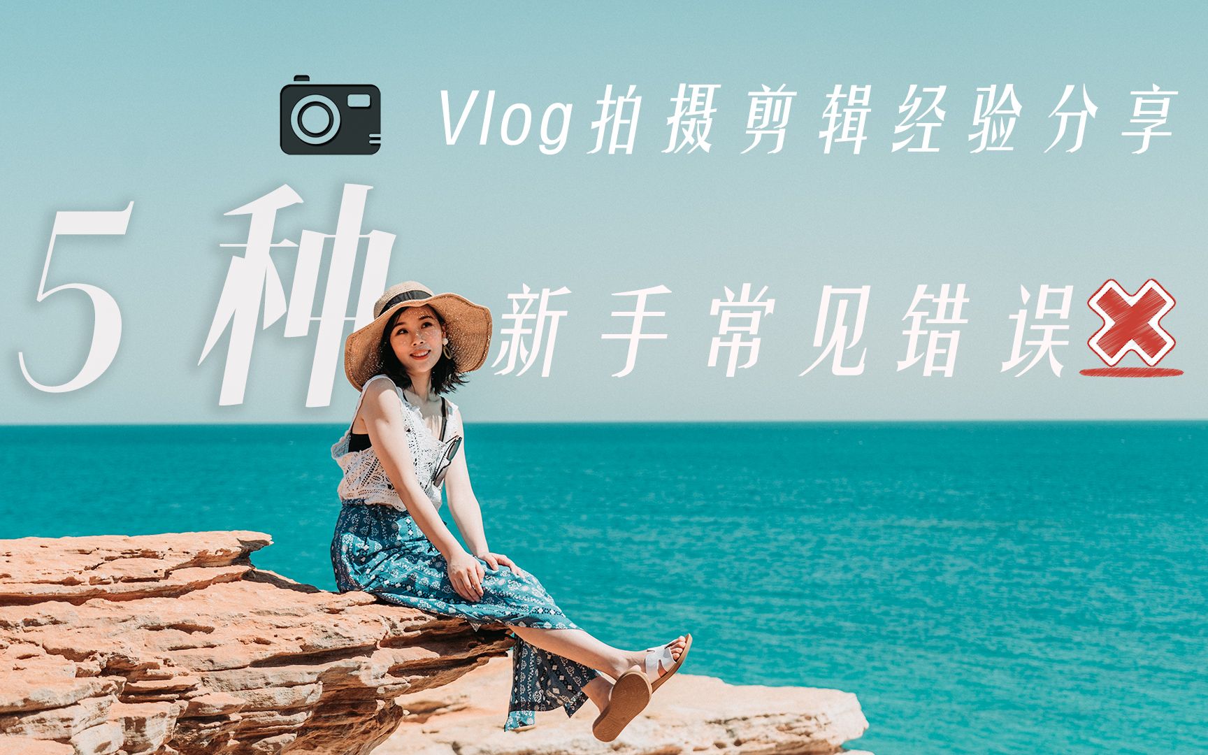 VLOG教程| 新手拍视频如何避免这五种常见错误?!调色、脚本、声音、...