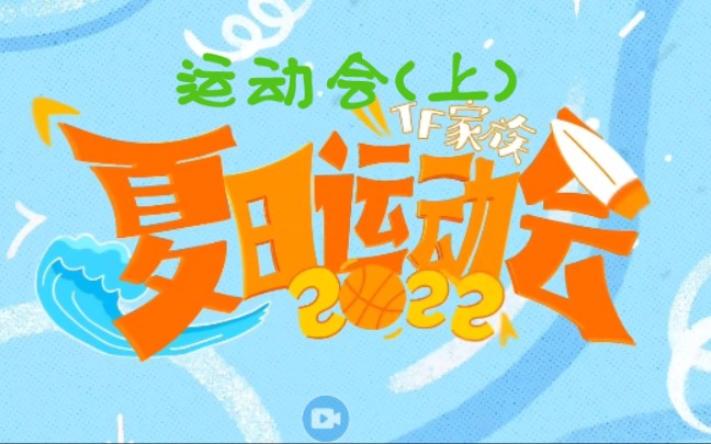 【TF家族reaction】2022TF家族夏日运动会(上)