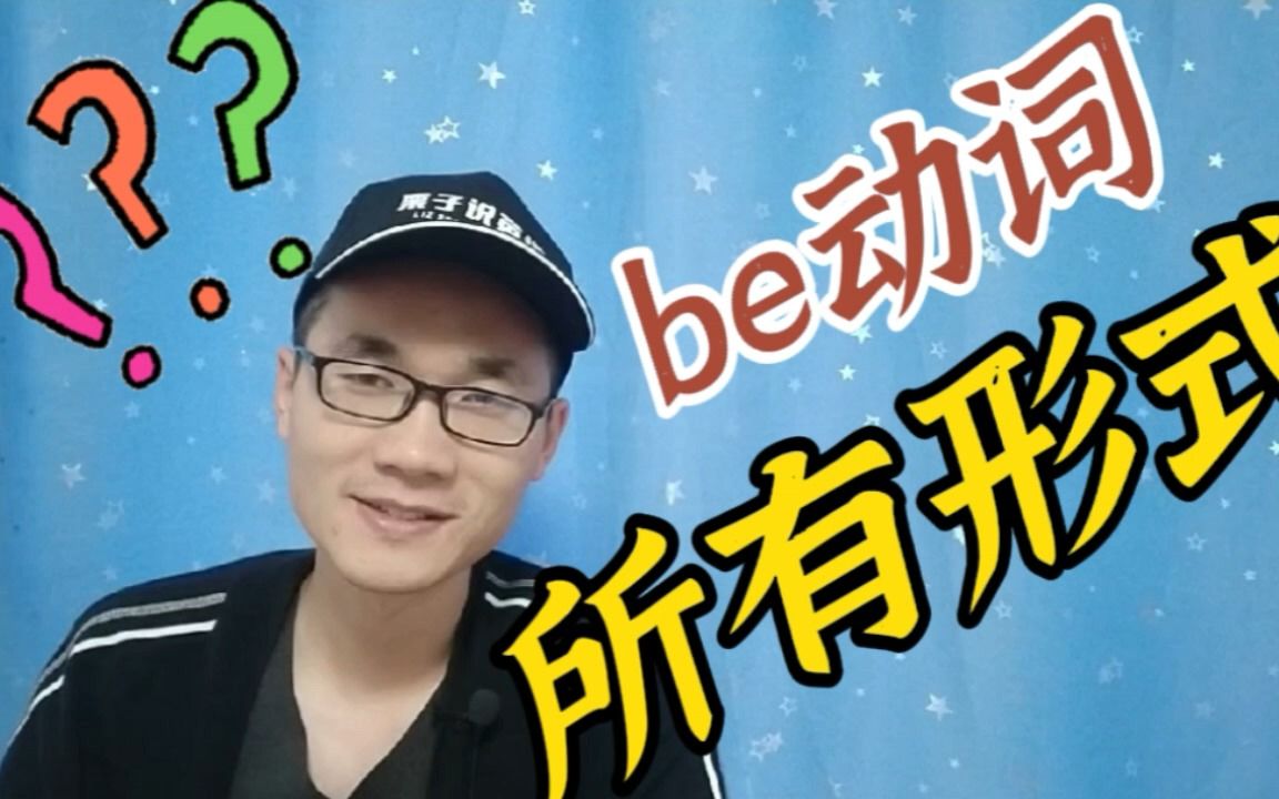 有同学问:be动词的常见词性有哪些?