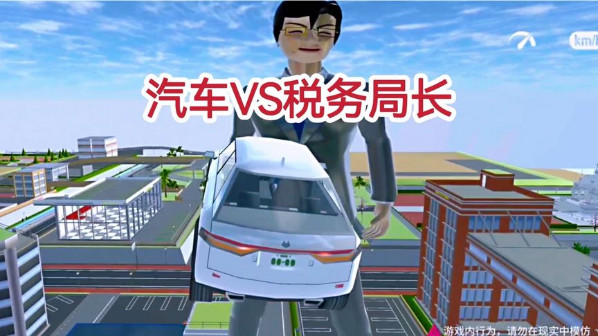 樱花校园模拟器:汽车VS税务局长,看看谁能赢!
