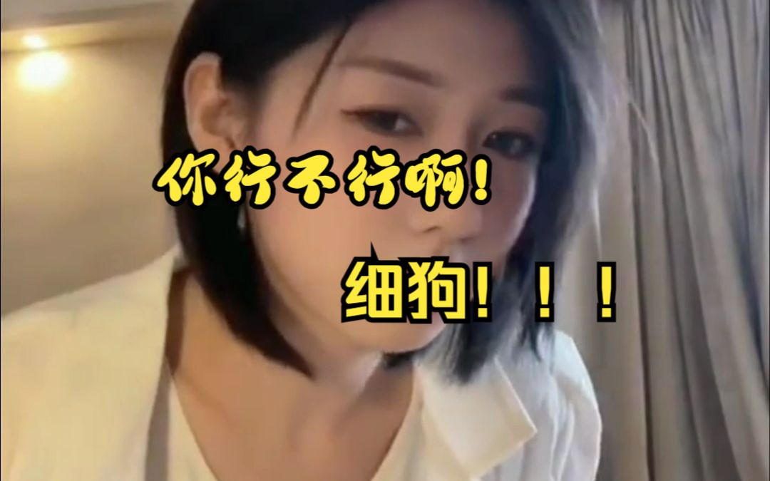 你行不行啊!细狗ߐ�!