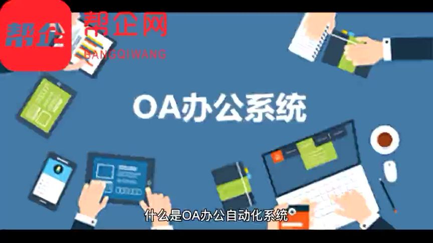 OA办公系统#办公软件