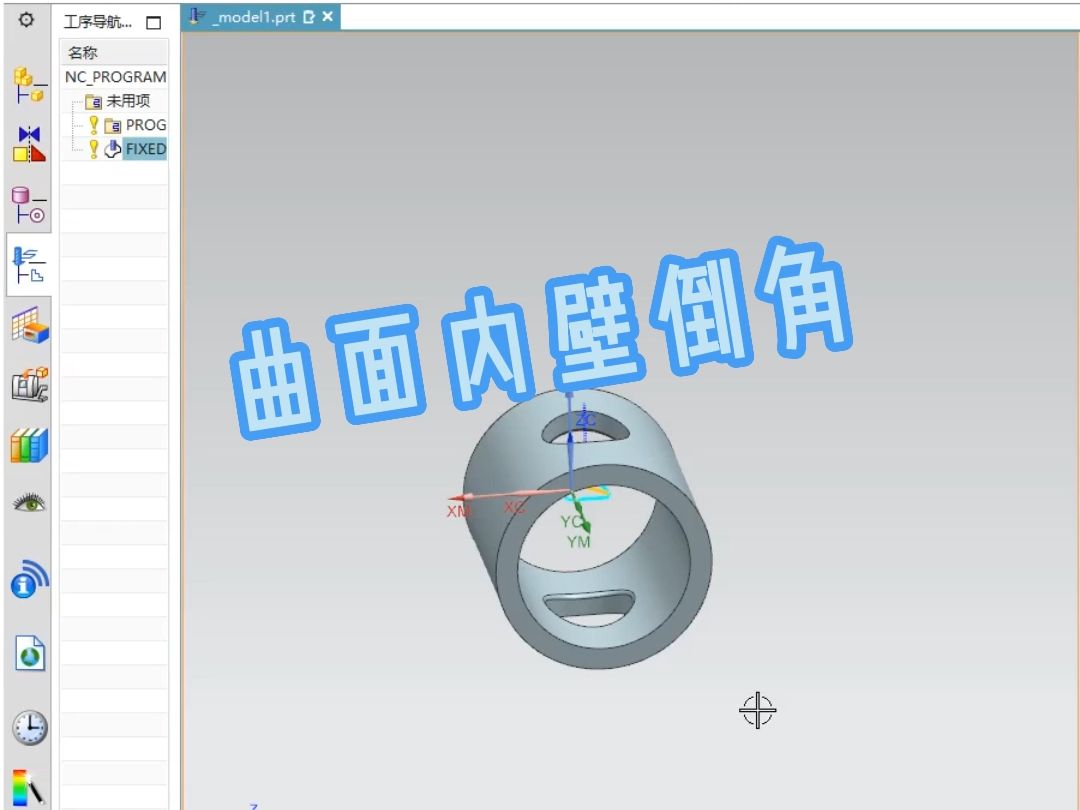 曲面内壁倒角编程的正确做法,看看