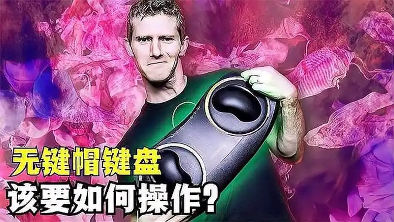 价值四百美元的键盘,却没有实际按键该如何使用
