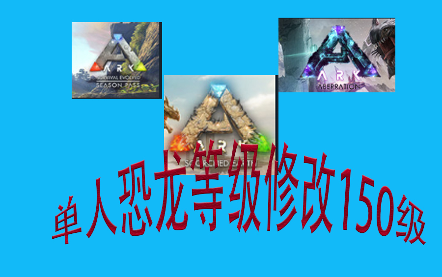 方舟单人恐龙等级上限修改150级