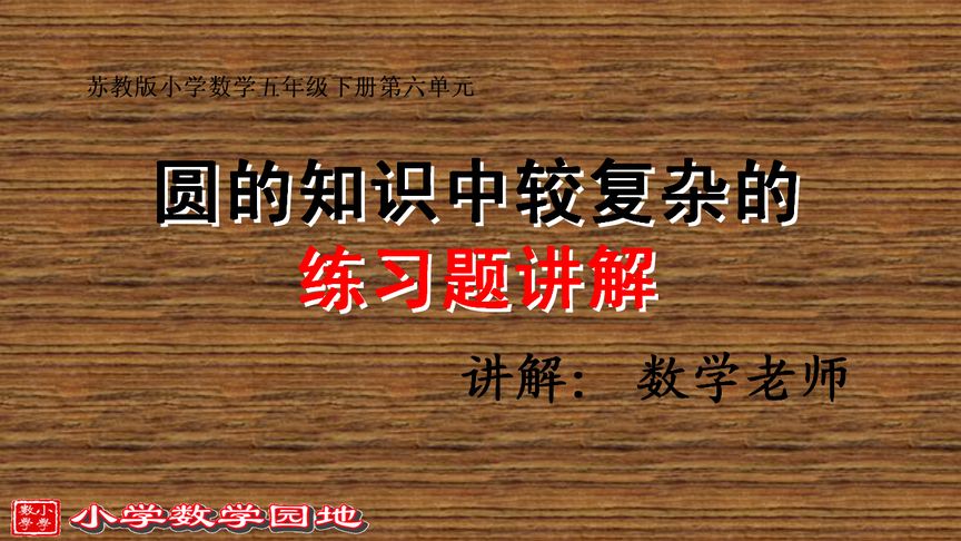 小学数学微课 五年级下册圆的知识中较复杂的练习题讲解