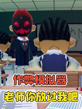 作弊模拟器?老师你放过我吧!