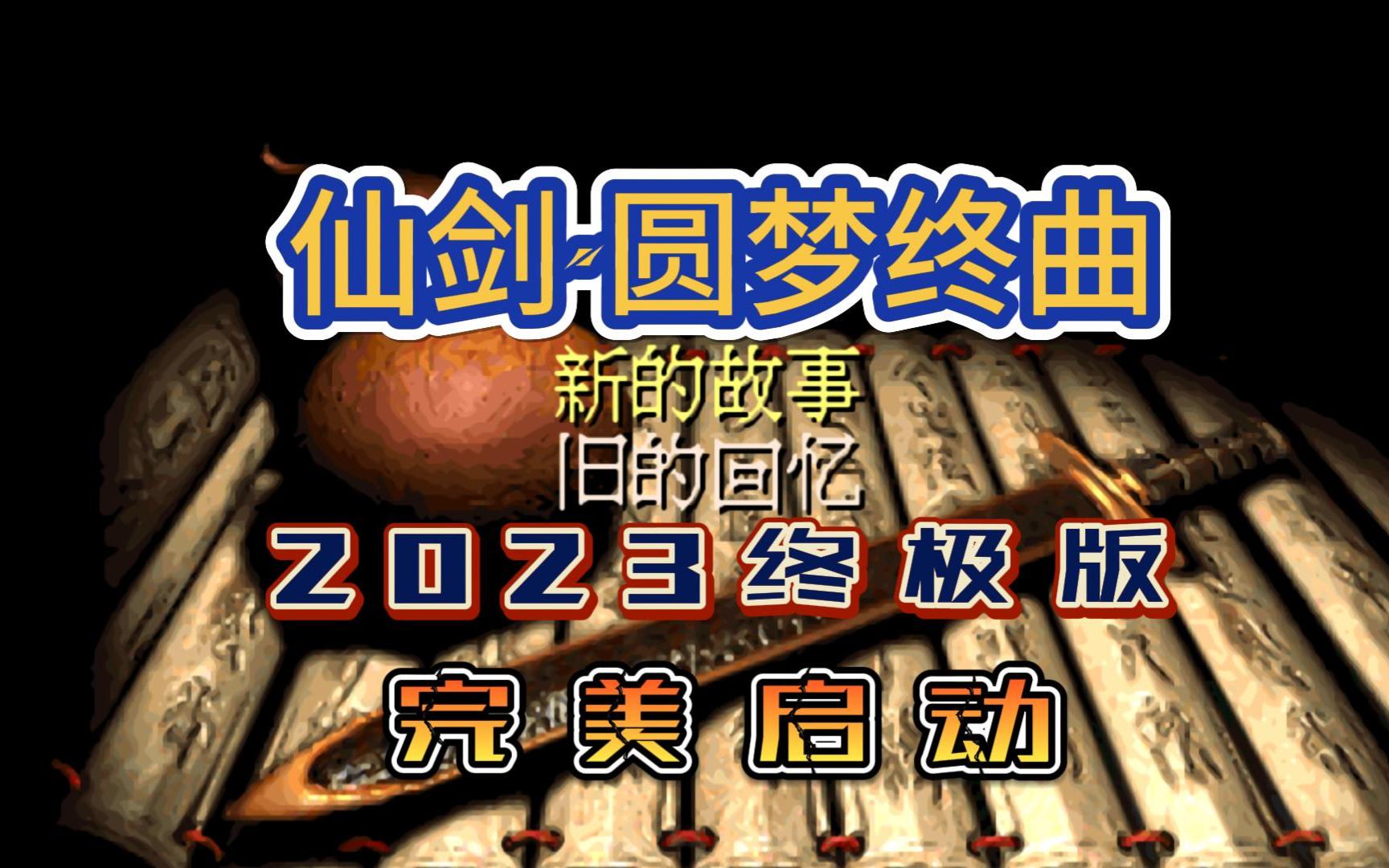 ...仙剑·圆梦终曲2023终极版》主线全流程P1_哔哩哔哩bilibili_游戏实况