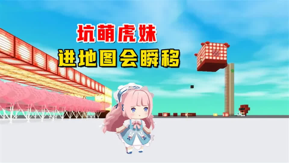 迷你世界:坑萌虎妹,进地图会瞬移