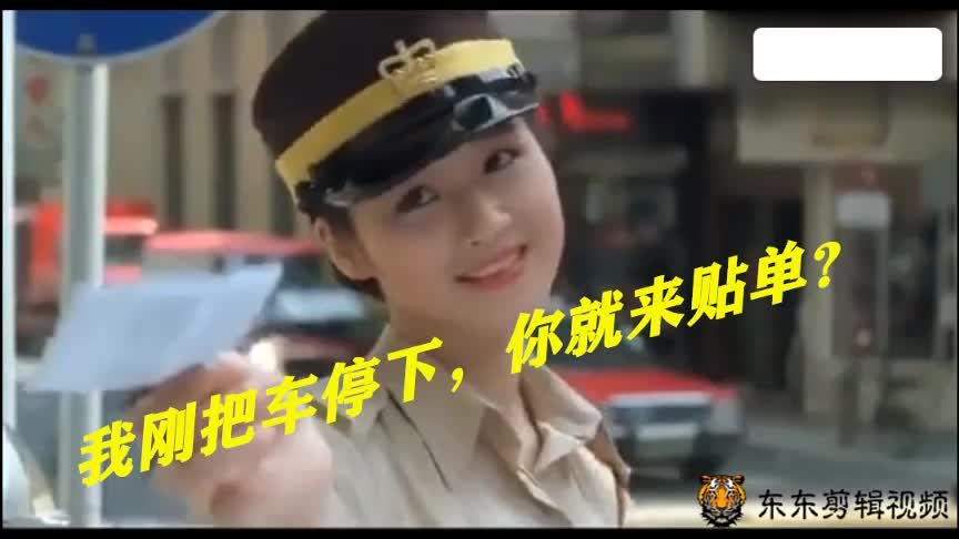 我刚把车停下来,你就过来贴单。你是不是人啊