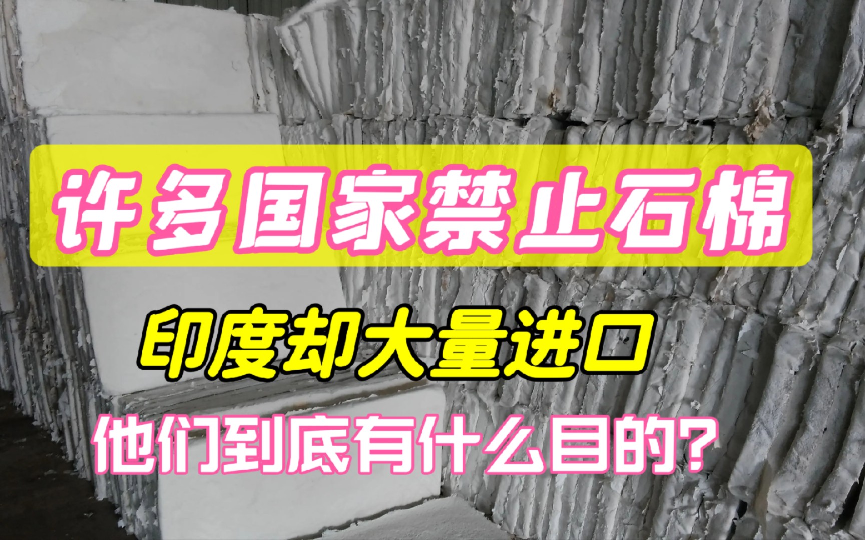 很多国家禁止石棉,印度为啥大量进口,他们想干什么?