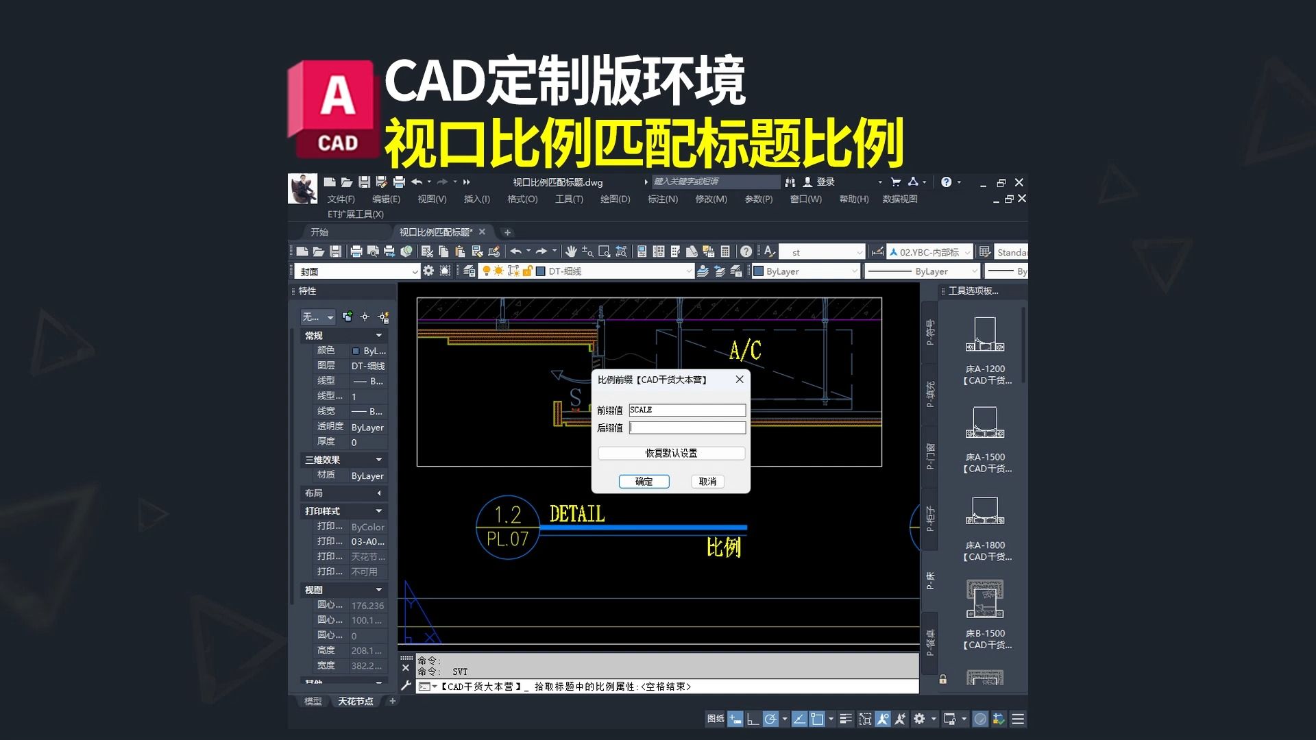 CAD定制环境快速将视口比例匹配至标题