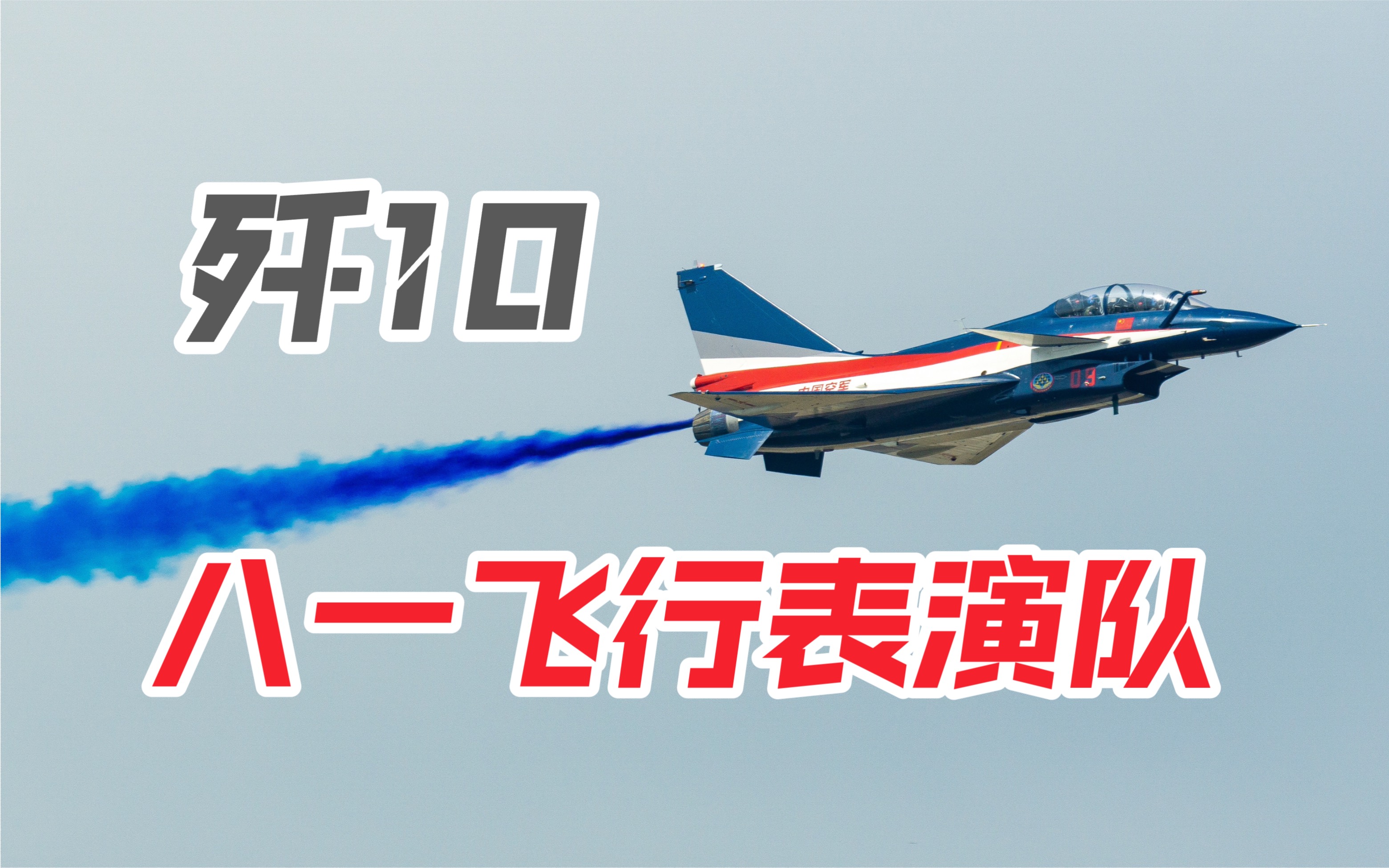 2022珠海航展 八一飞行表演队 六架歼10进行壮丽飞行表演