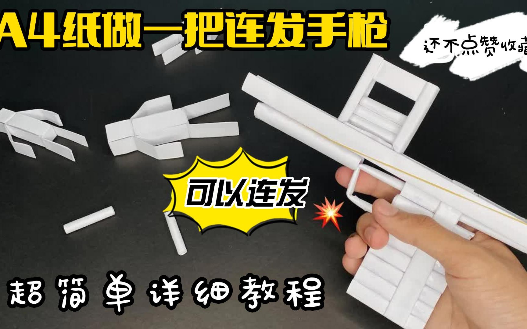 教你用A4纸制作一把可以连续发射的纸手枪,超简单详细教程