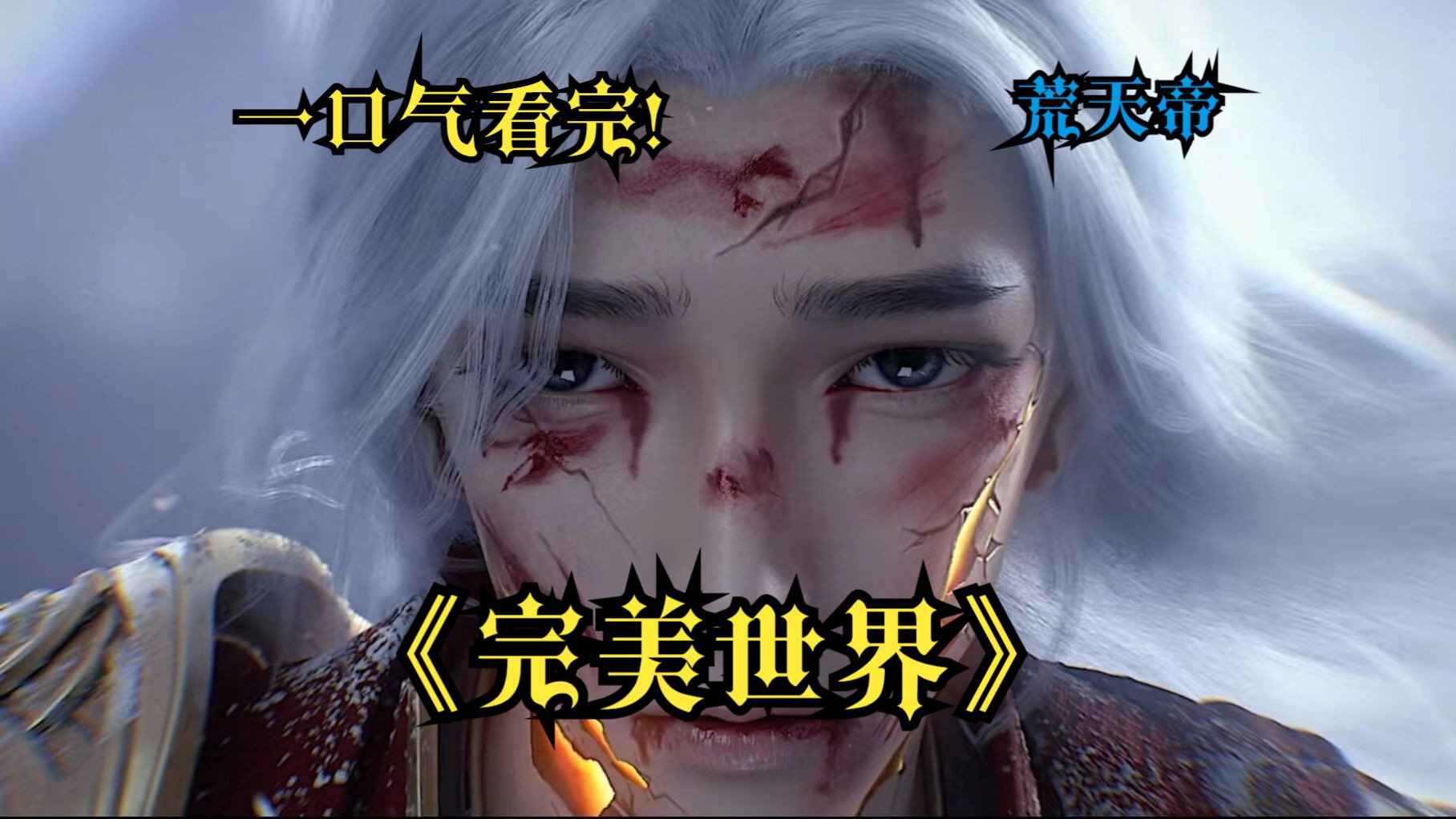一口气看完!完美世界!看石昊复活来到上界!镇压各种天骄!护妻十万里!