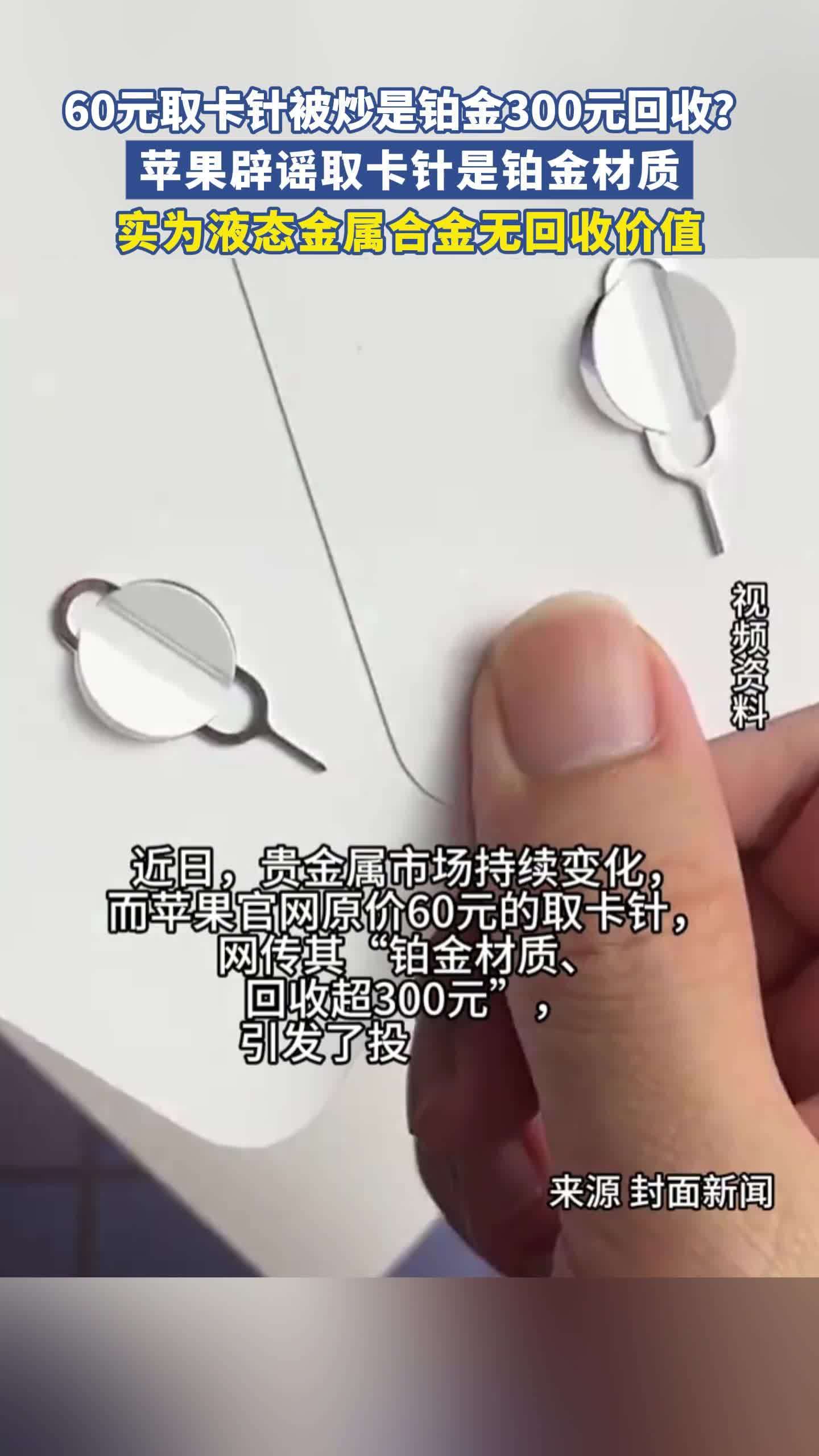 60元取卡针被炒是铂金300元回收?苹果辟谣取卡针是铂金材质