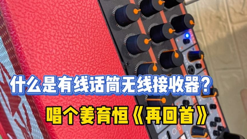 什么是有线话筒无线接收器?插上音响唱个《再回首》你就明白了