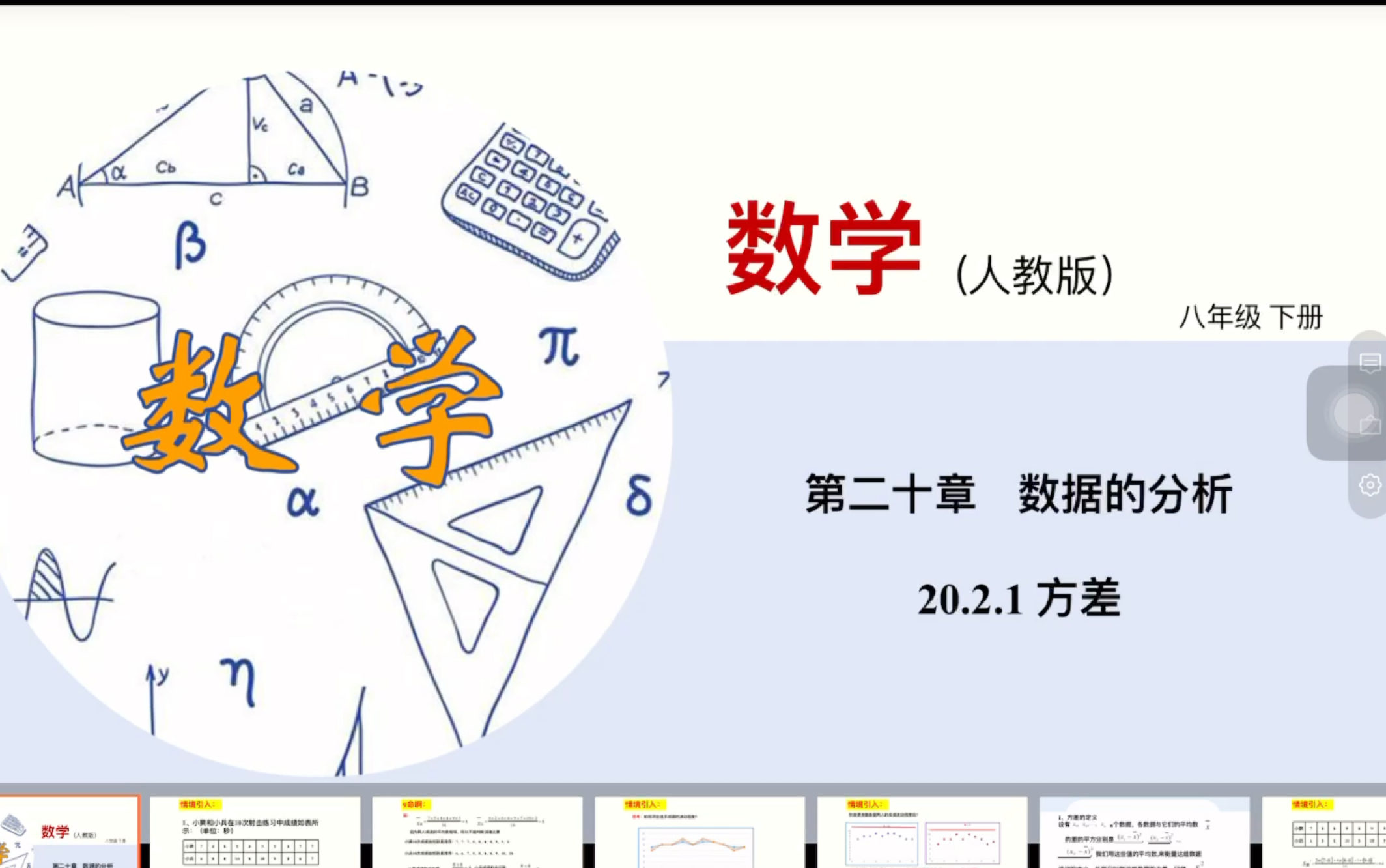 【八年级数学】新课讲授:方差的意义